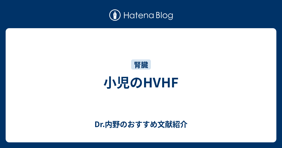 小児のHVHF - Dr.内野のおすすめ文献紹介