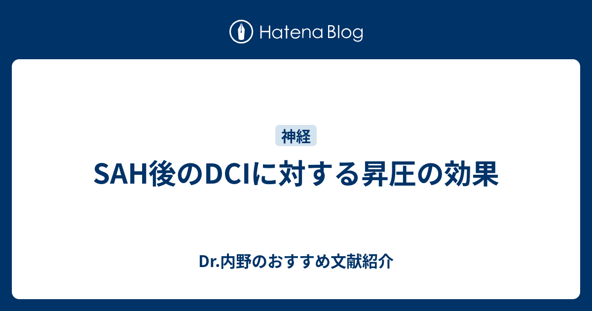 SAH後のDCIに対する昇圧の効果 - Dr.内野のおすすめ文献紹介