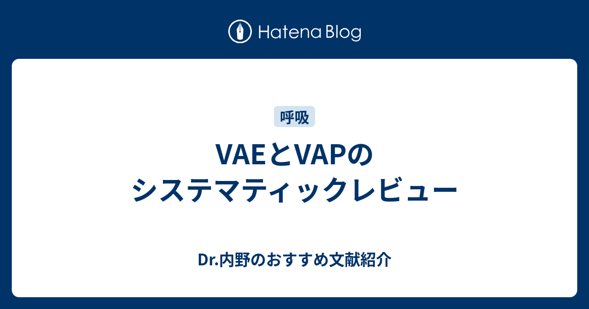 VAEとVAPのシステマティックレビュー - Dr.内野のおすすめ文献紹介