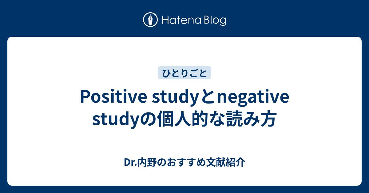 Positive studyとnegative studyの個人的な読み方 - Dr.内野のおすすめ文献紹介