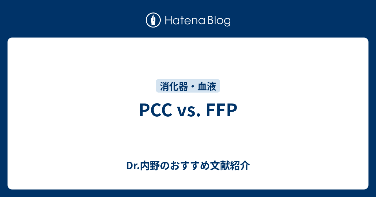 PCC vs. FFP - Dr.内野のおすすめ文献紹介