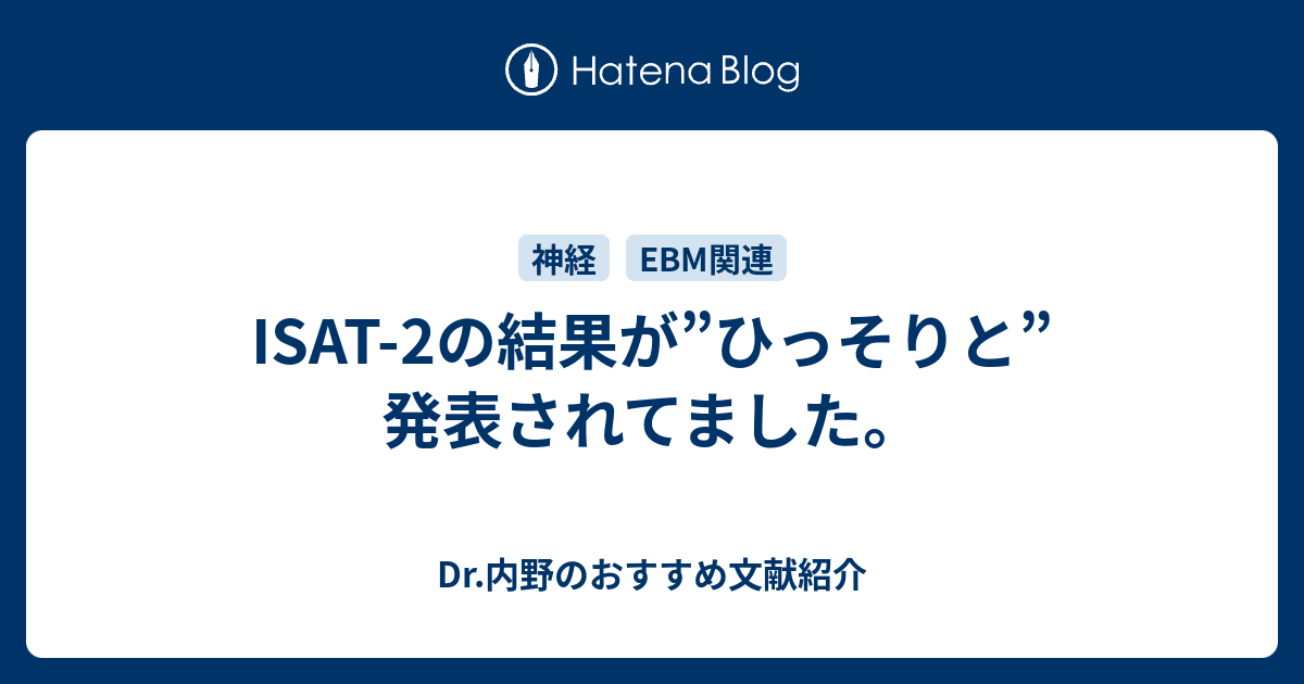ISAT-2の結果が”ひっそりと”発表されてました。 - Dr.内野のおすすめ文献紹介