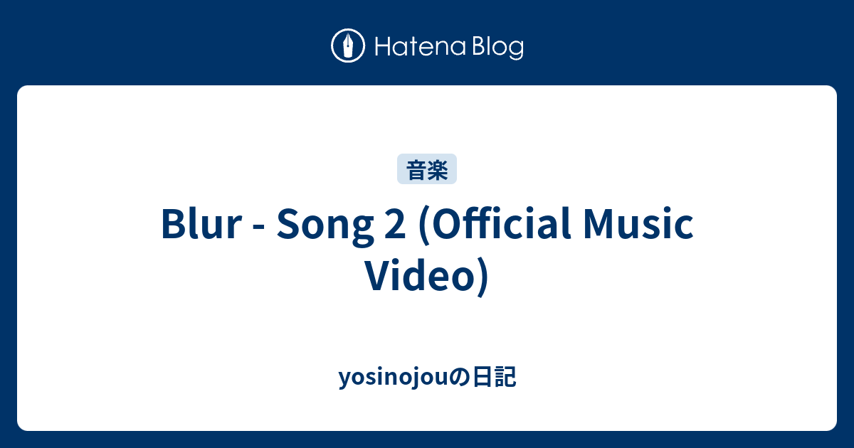 Blur - Song 2 (Official Music Video) - yosinojouの日記