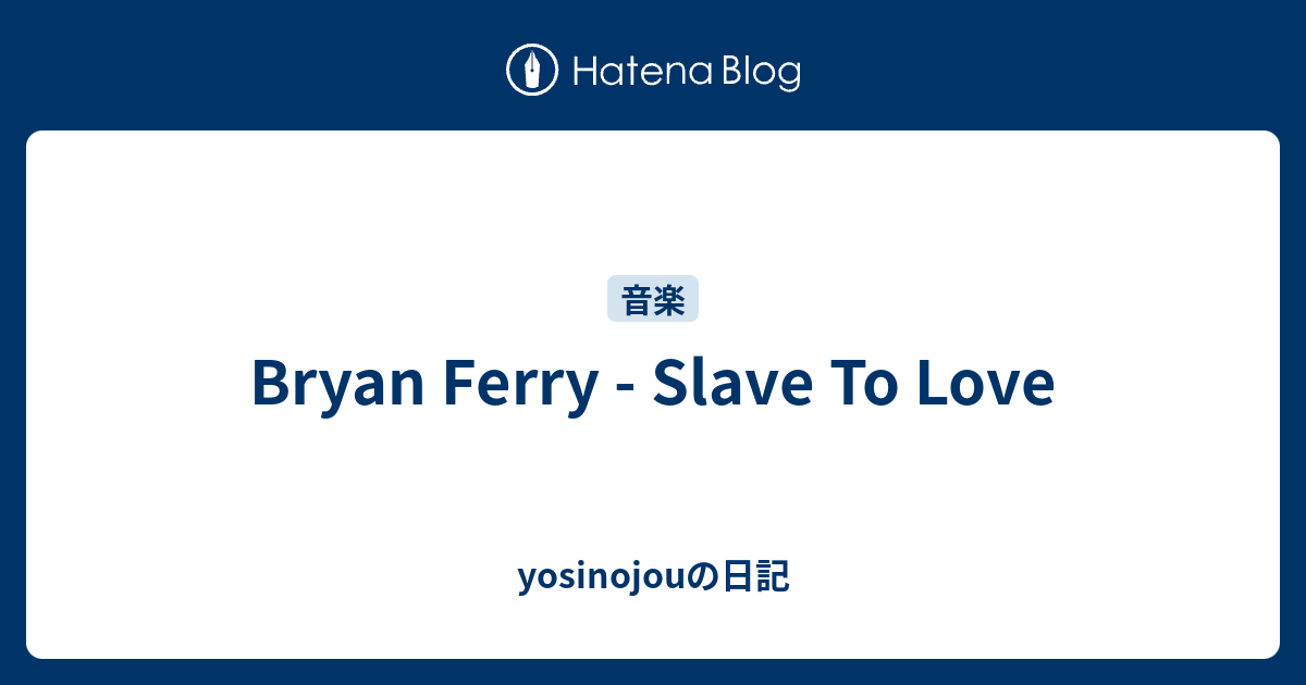 Bryan Ferry - Slave To Love - yosinojouの日記