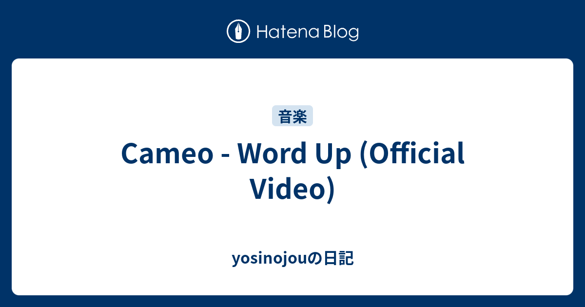 Cameo - Word Up (Official Video) - yosinojouの日記