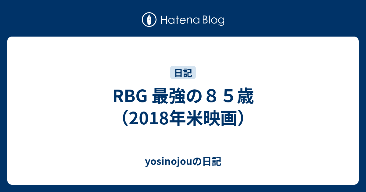 RBG 最強の85歳（2018年米映画） - yosinojouの日記
