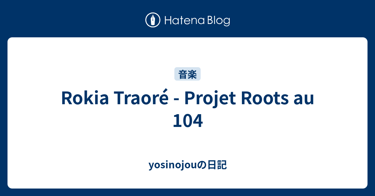 Rokia Traoré - Projet Roots au 104 - yosinojouの日記