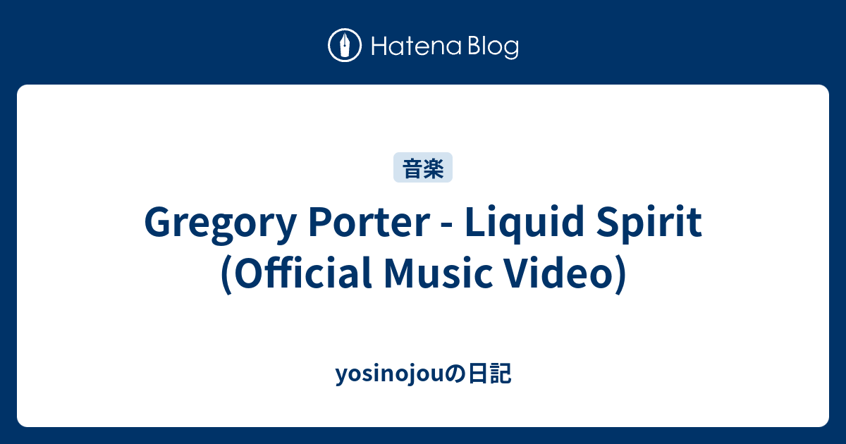 Gregory Porter - Liquid Spirit (Official Music Video) - yosinojouの日記