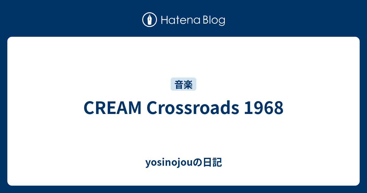 CREAM Crossroads 1968 - yosinojouの日記