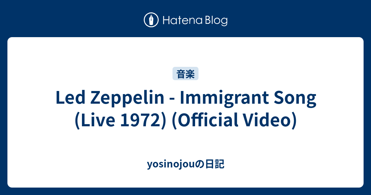 Led Zeppelin - Immigrant Song (Live 1972) (Official Video) - yosinojouの日記