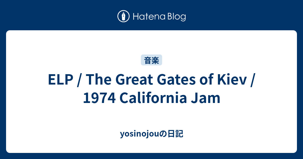 ELP / The Great Gates of Kiev / 1974 California Jam - yosinojouの日記