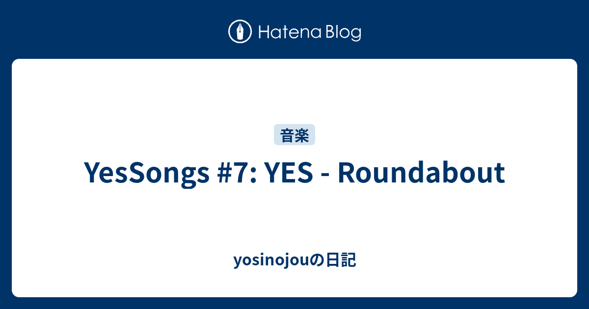 YesSongs #7: YES - Roundabout - yosinojouの日記