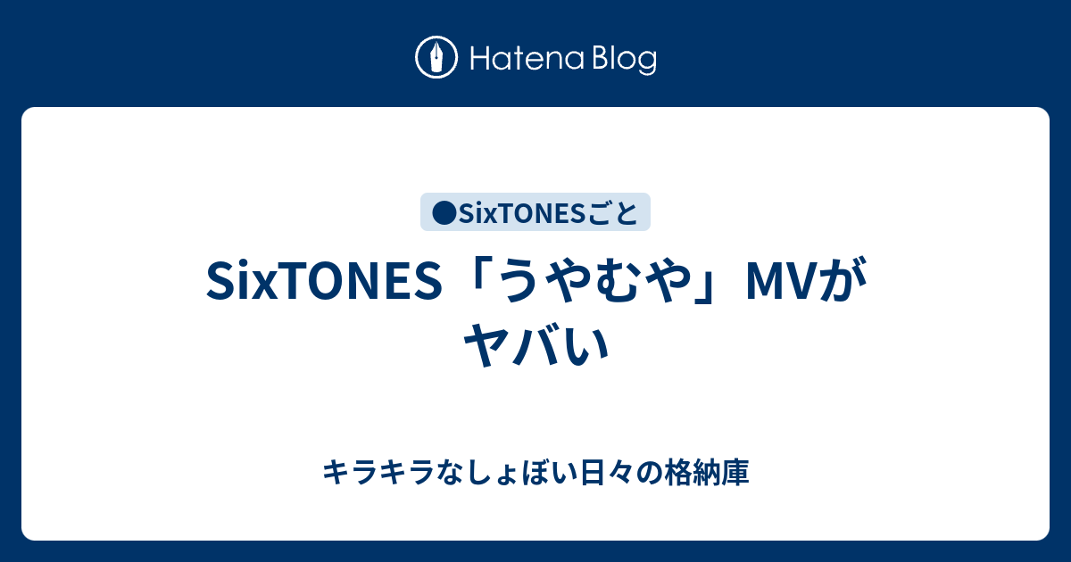SixTONES「うやむや」MVがヤバい - キラキラなしょぼい日々の格納庫