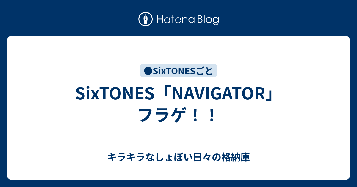 SixTONES「NAVIGATOR」フラゲ！！ - キラキラなしょぼい日々の格納庫