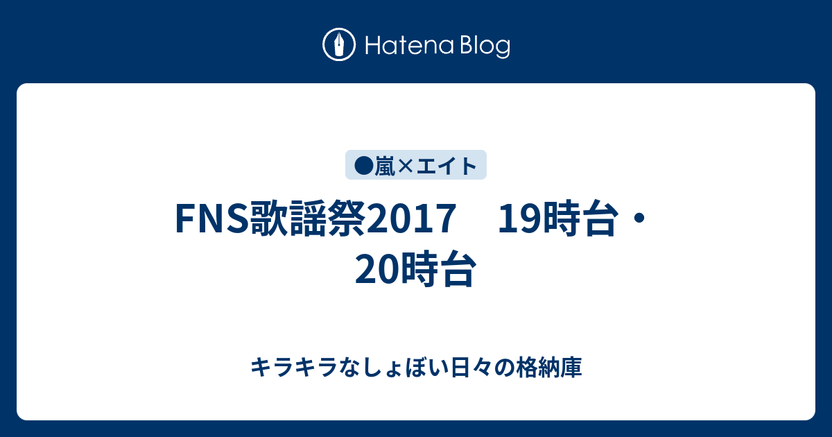 FNS歌謡祭2017 19時台・20時台 - キラキラなしょぼい日々の格納庫