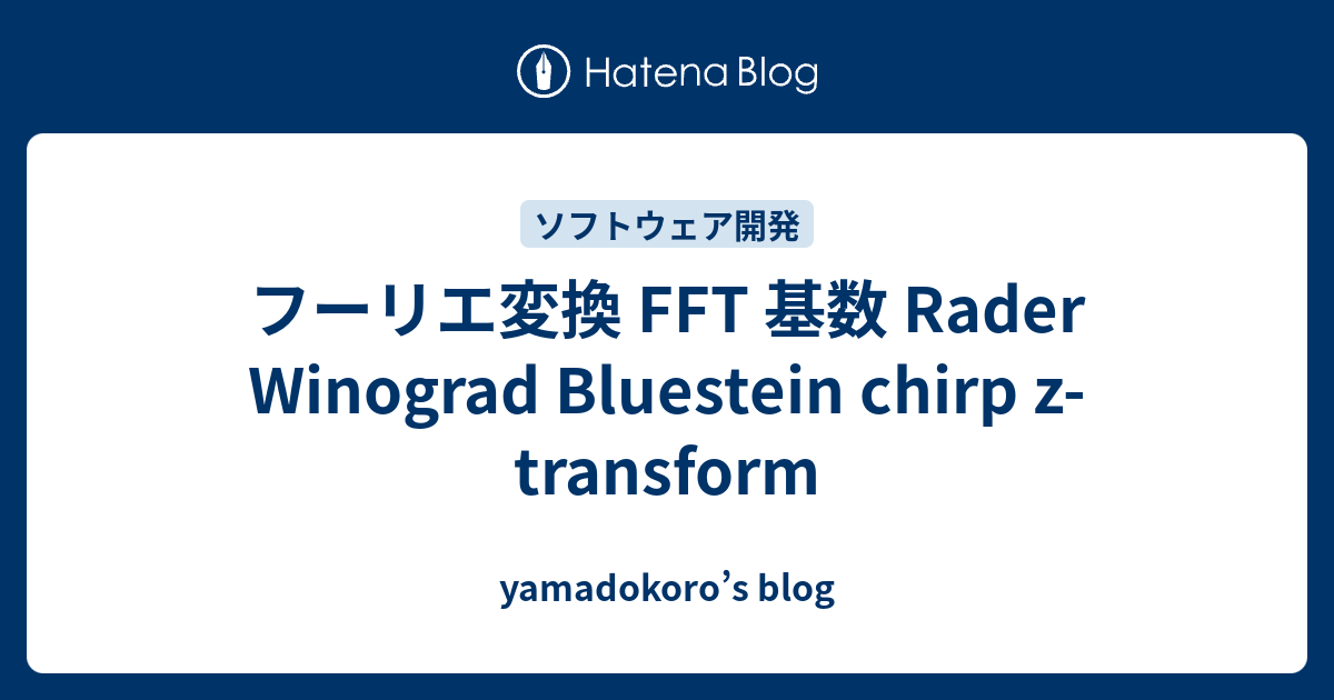 フーリエ変換 FFT 基数 Rader Winograd Bluestein chirp z-transform - yamadokoro’s blog
