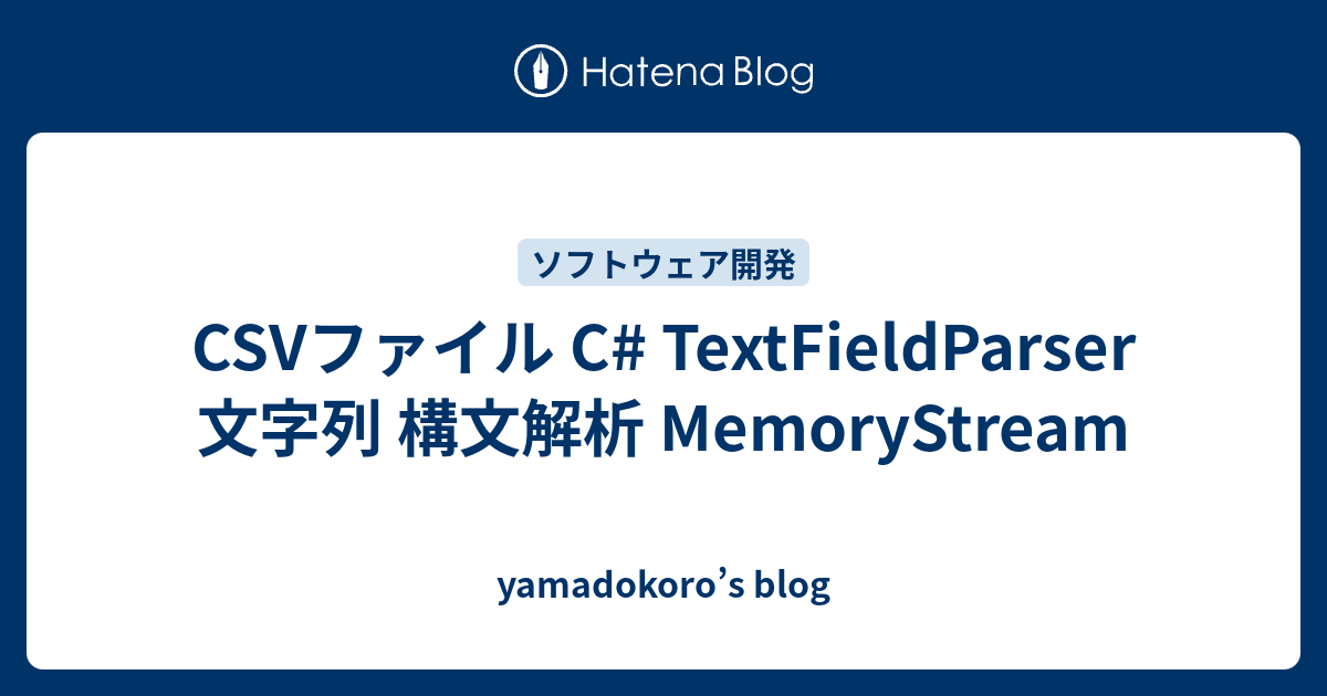 CSVファイル C# TextFieldParser 文字列 構文解析 MemoryStream - yamadokoro’s blog