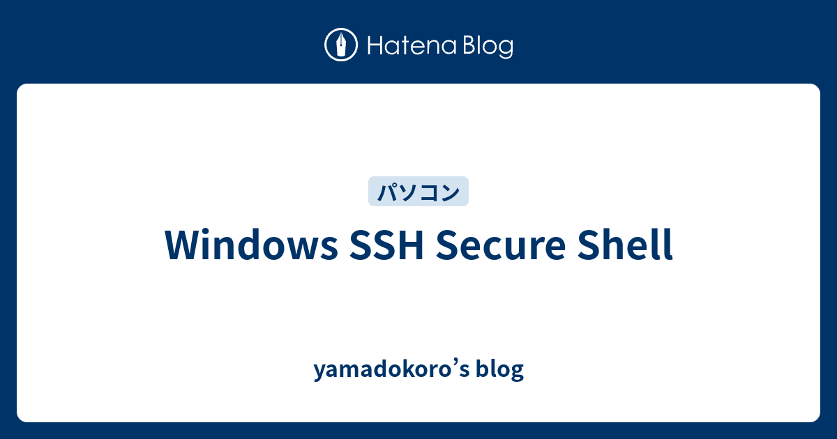 Windows SSH Secure Shell - yamadokoro’s blog