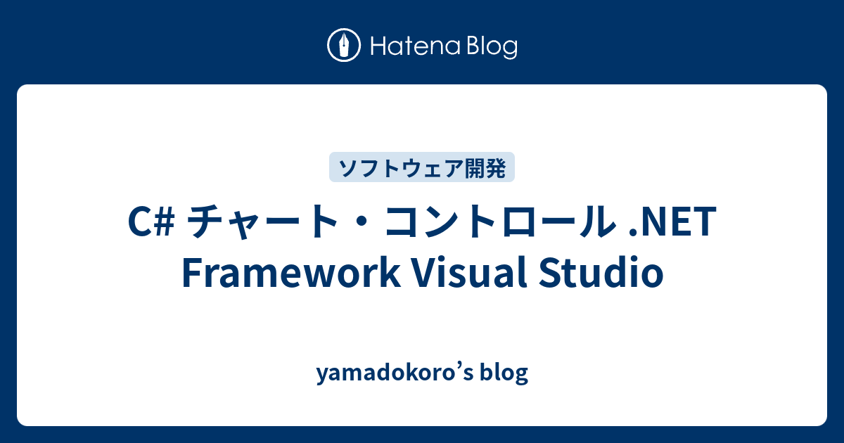 C# チャート・コントロール .NET Framework Visual Studio - yamadokoro’s blog