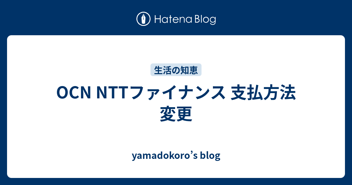 OCN NTTファイナンス 支払方法 変更 - yamadokoro’s blog