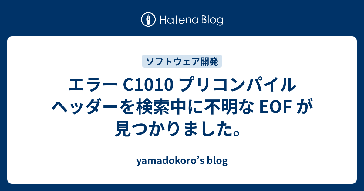 エラー C1010 プリコンパイル ヘッダーを検索中に不明な EOF が見つかりました。 - yamadokoro’s blog
