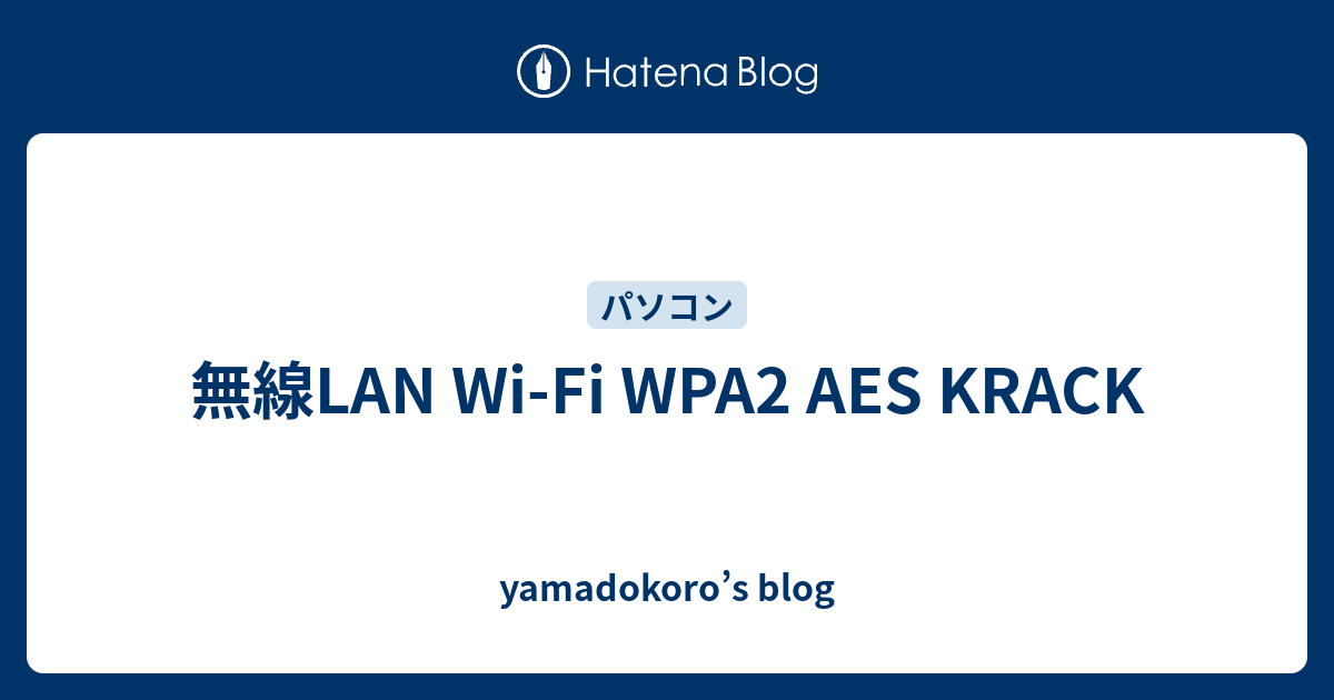 無線LAN Wi-Fi WPA2 AES KRACK - yamadokoro’s blog