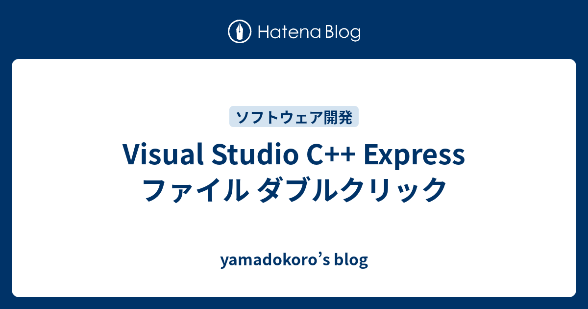 Visual Studio C++ Express ファイル ダブルクリック - yamadokoro’s blog