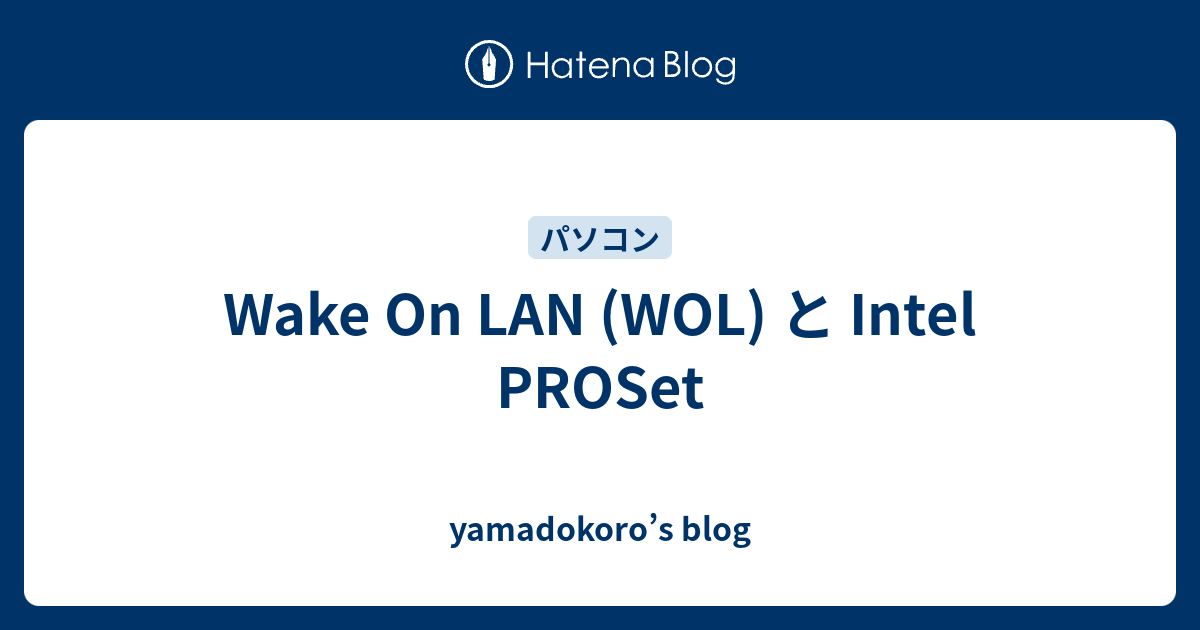 Wake On LAN (WOL) と Intel PROSet - yamadokoro’s blog