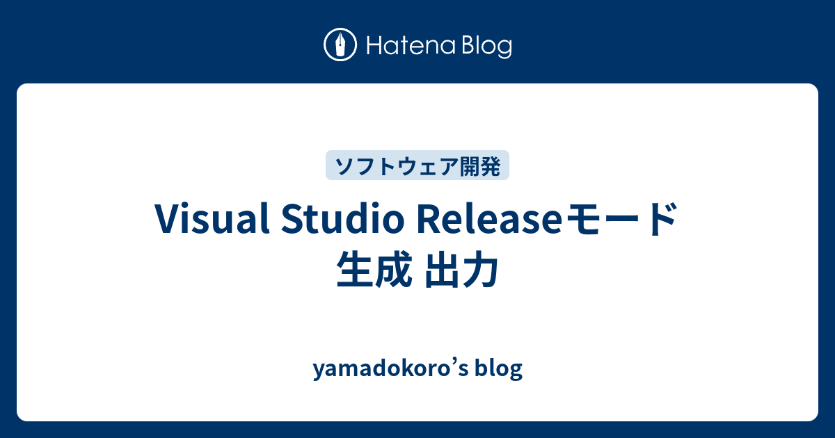 Visual Studio Releaseモード 生成 出力 - yamadokoro’s blog