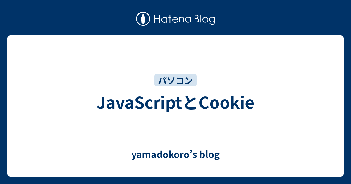 JavaScriptとCookie - yamadokoro’s blog