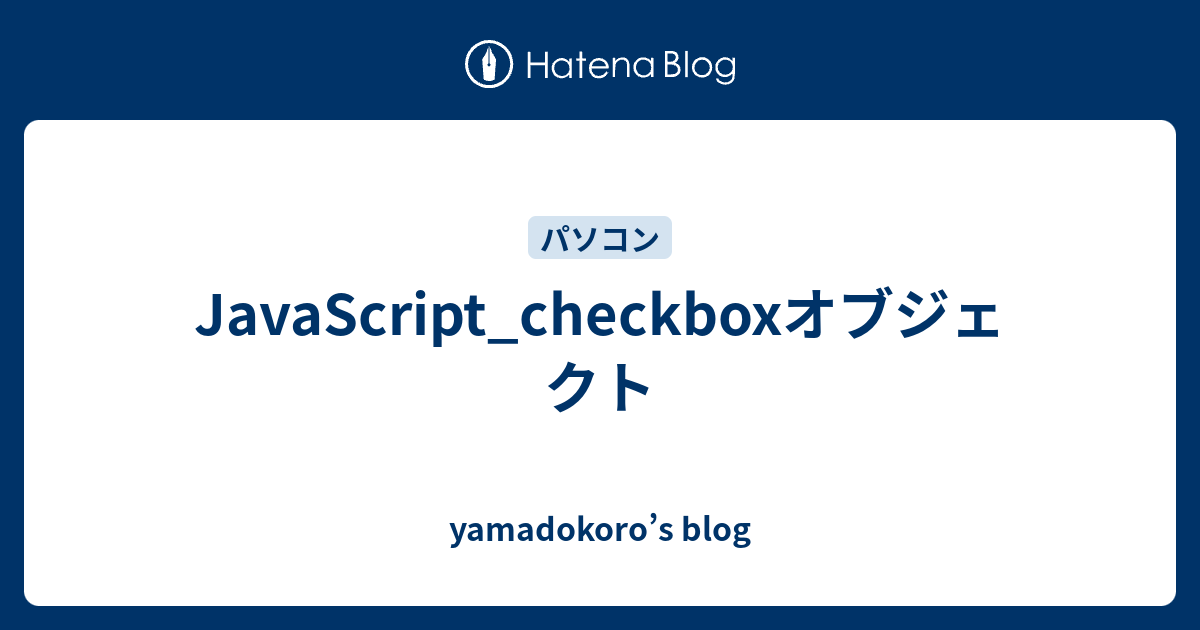 JavaScript_checkboxオブジェクト - yamadokoro’s blog