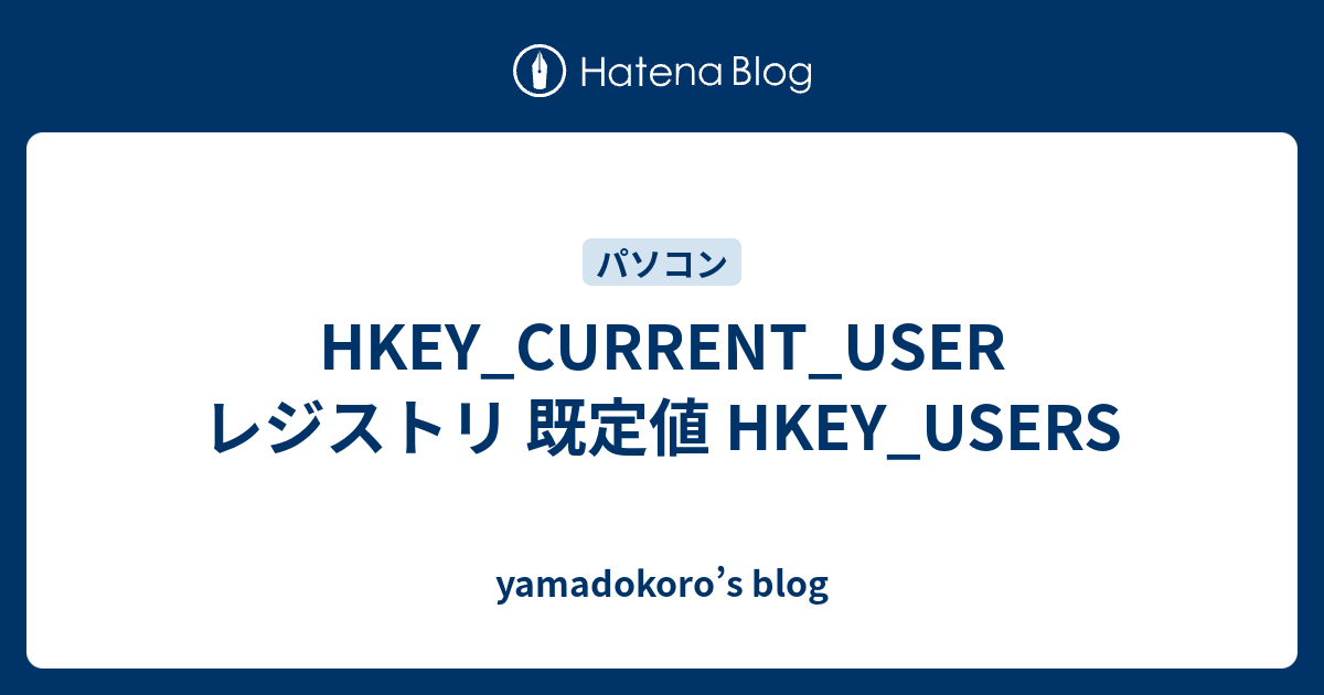HKEY_CURRENT_USER レジストリ 既定値 HKEY_USERS - yamadokoro’s blog
