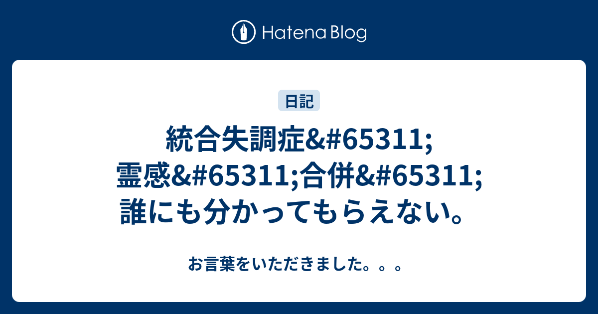 統合失調症？霊感？合併？誰にも分かってもらえない。 - お言葉をいただきました。。。