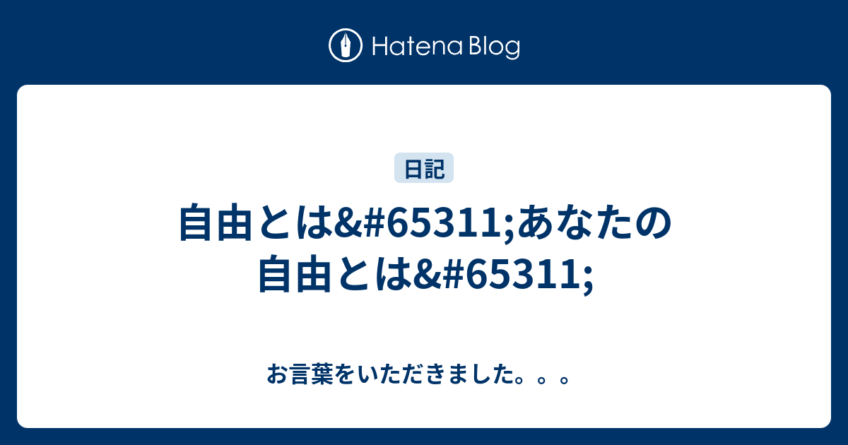 自由とは？あなたの自由とは？ - お言葉をいただきました。。。
