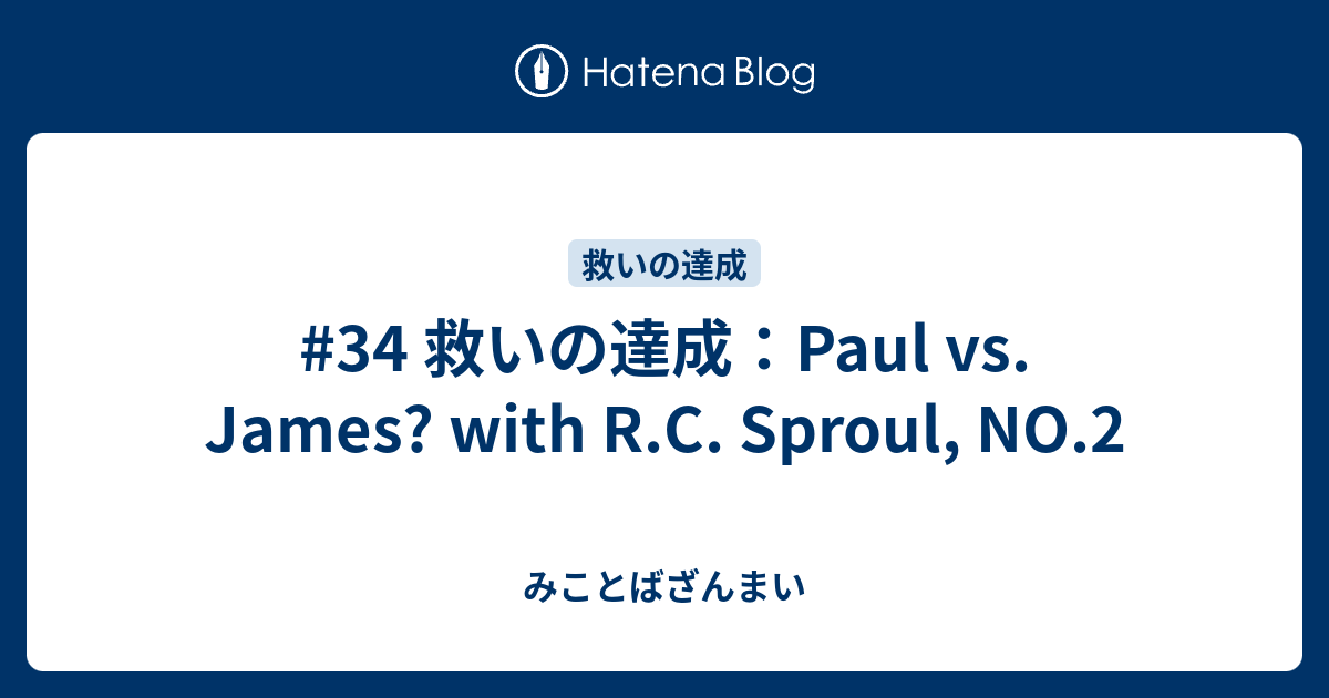 #34 救いの達成：Paul vs. James? with R.C. Sproul, NO.2 - みことばざんまい