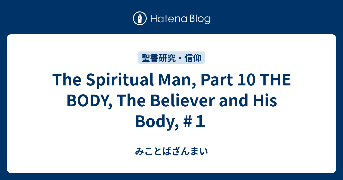 The Spiritual Man, Part 10 THE BODY, The Believer and His Body, #1 - み ...