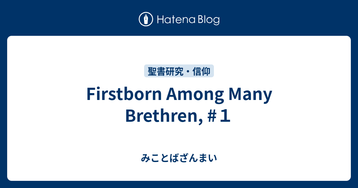 Firstborn Among Many Brethren, #1 - みことばざんまい
