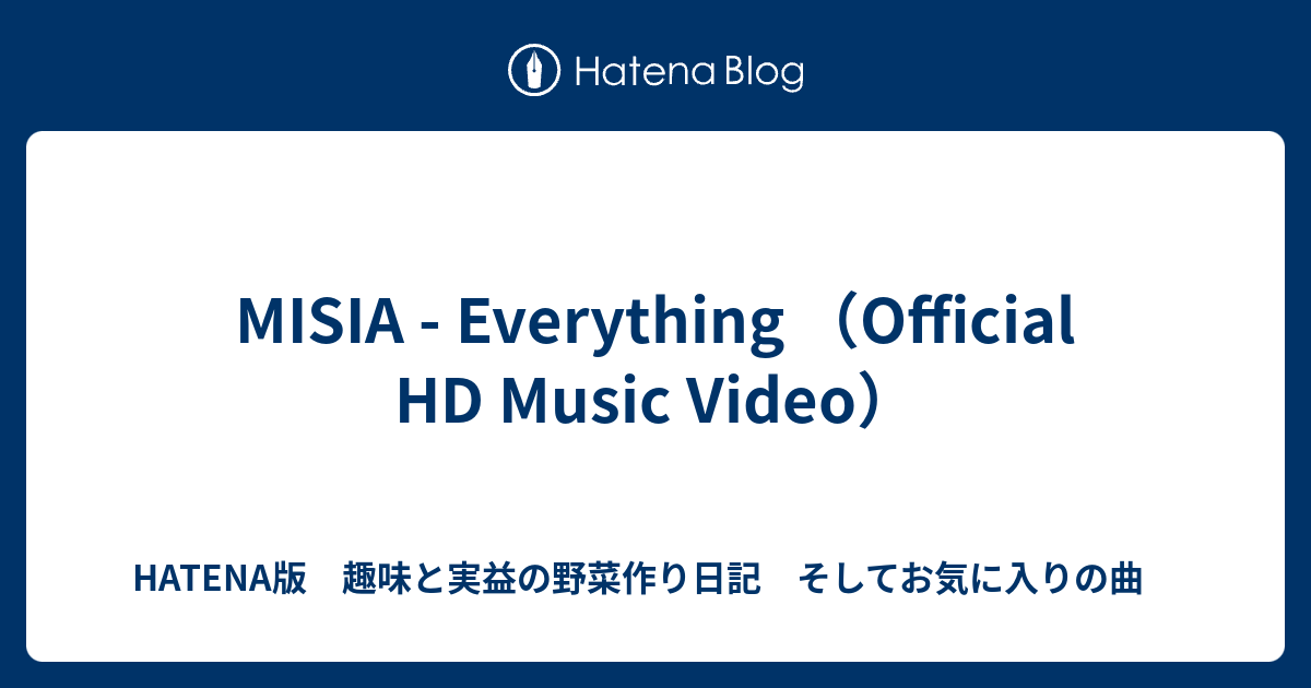 MISIA - Everything （Official HD Music Video） - HATENA版 趣味と実益の野菜作り日記 そして ...