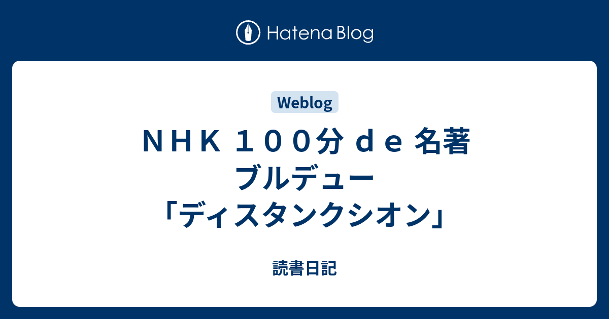 NHK 100分 de 名著 ブルデュー「ディスタンクシオン」 - 読書日記