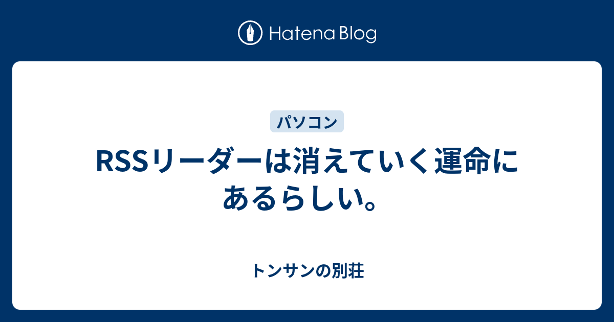 RSSリーダーは消えていく運命にあるらしい。 - トンサンの別荘