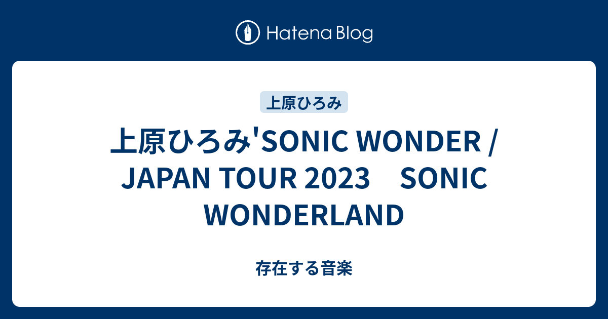 上原ひろみ'SONIC WONDER / JAPAN TOUR 2023 SONIC WONDERLAND - 存在する音楽