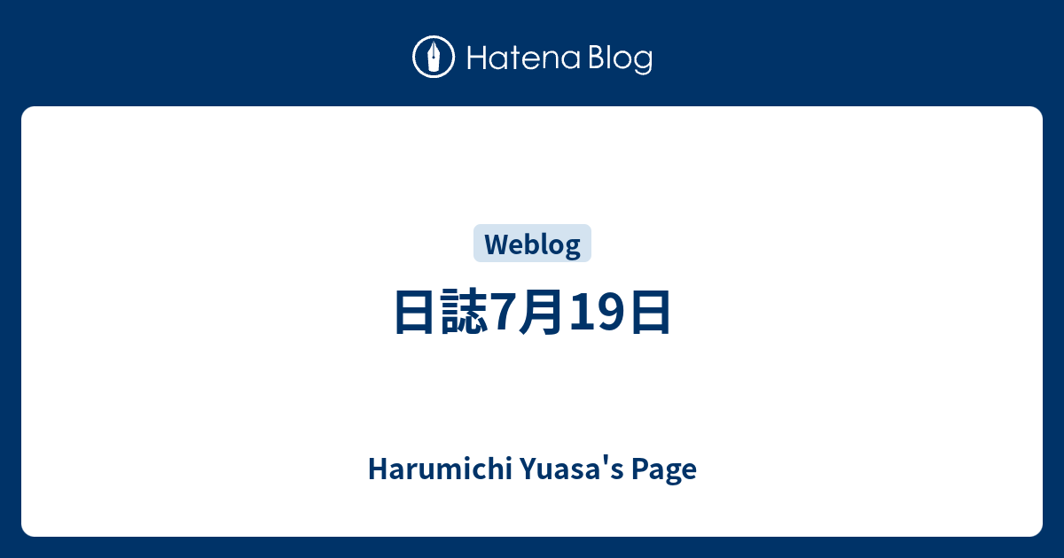 日誌7月19日 - Harumichi Yuasa's Page