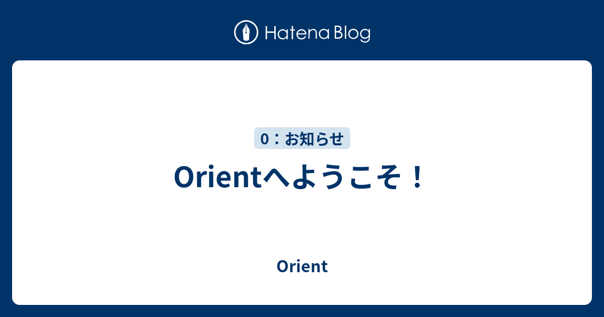 Orientへようこそ！ - Orient