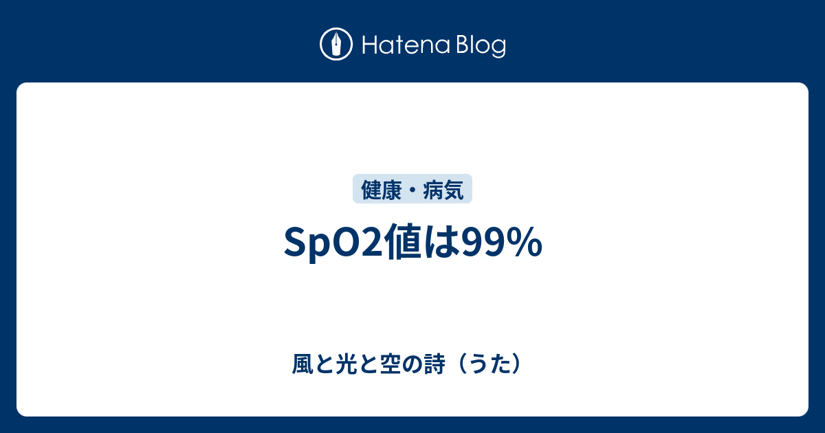 SpO2値は99% - 風と光と空の詩（うた）