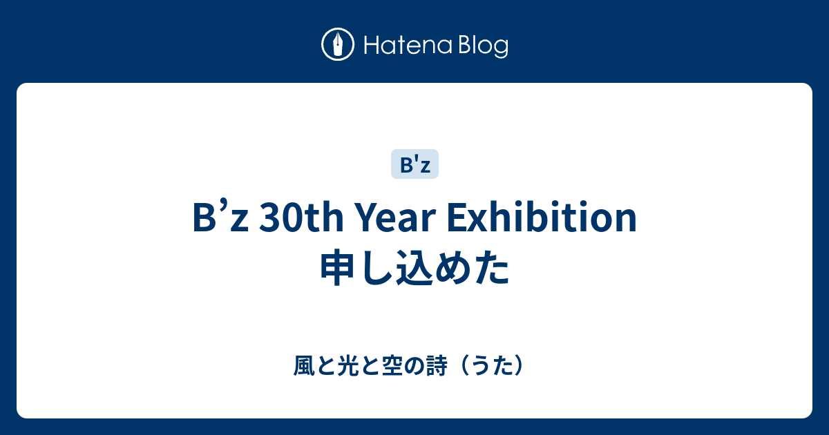 B’z 30th Year Exhibition 申し込めた - 風と光と空の詩（うた）