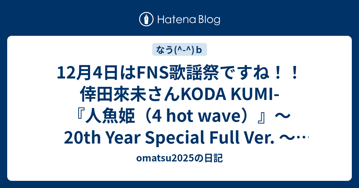12月4日はFNS歌謡祭ですね！！倖田來未さんKODA KUMI-『人魚姫（4 hot wave）』～ 20th Year Special ...