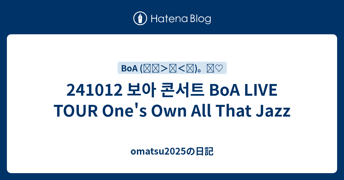 241012 보아 콘서트 BoA LIVE TOUR One's Own All That Jazz - omatsu2025の日記