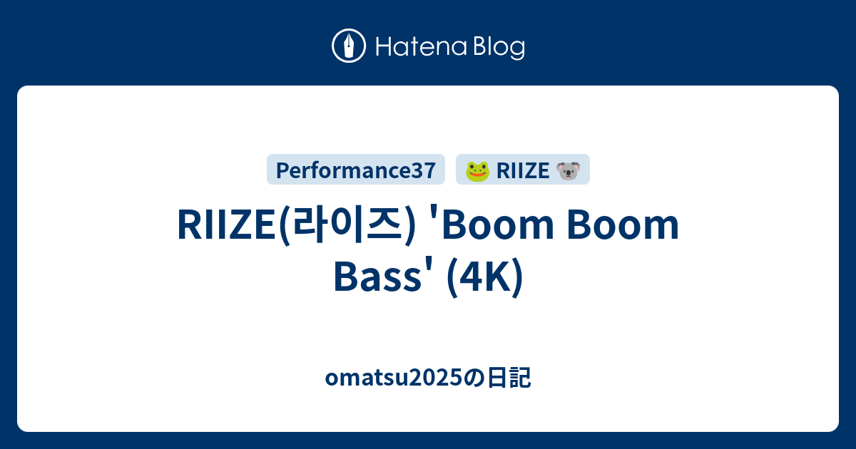 RIIZE(라이즈) 'Boom Boom Bass' (4K) - omatsu2025の日記