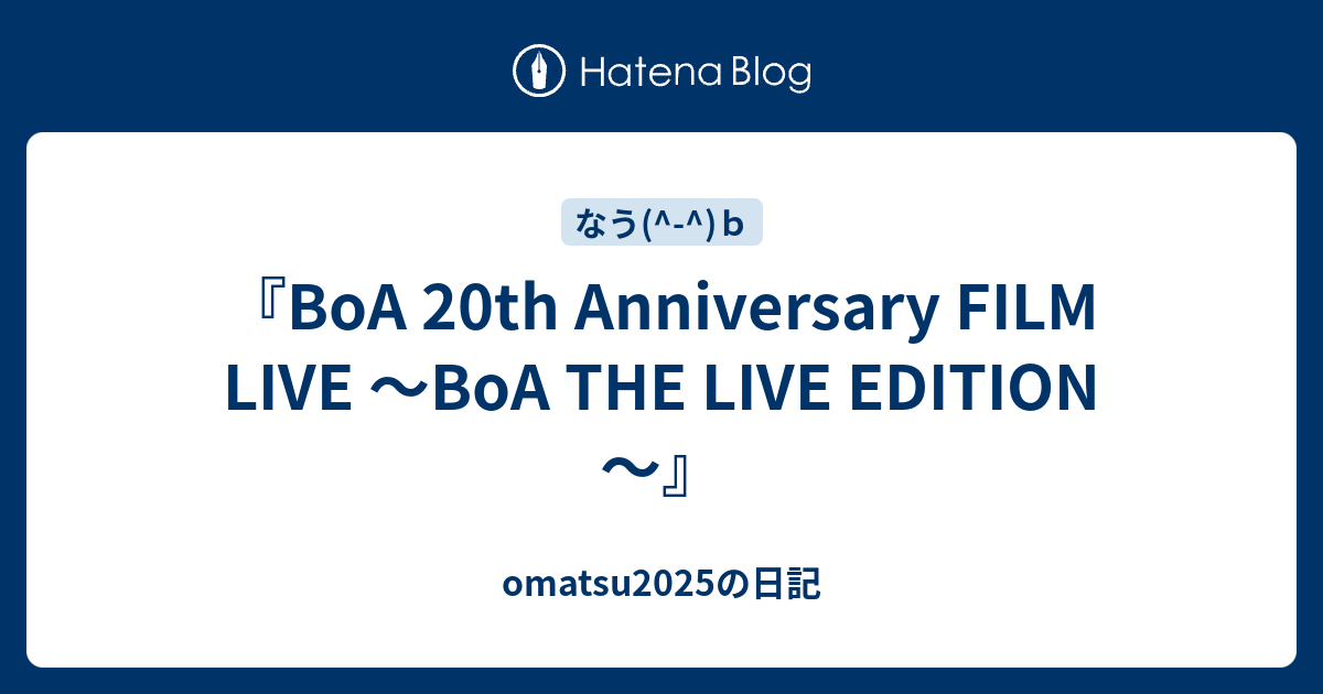 『BoA 20th Anniversary FILM LIVE ～BoA THE LIVE EDITION～』 - omatsu2025の日記