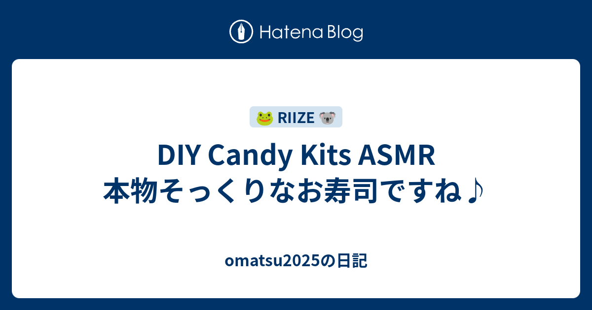 DIY Candy Kits ASMR 本物そっくりなお寿司ですね♪ - omatsu2025の日記